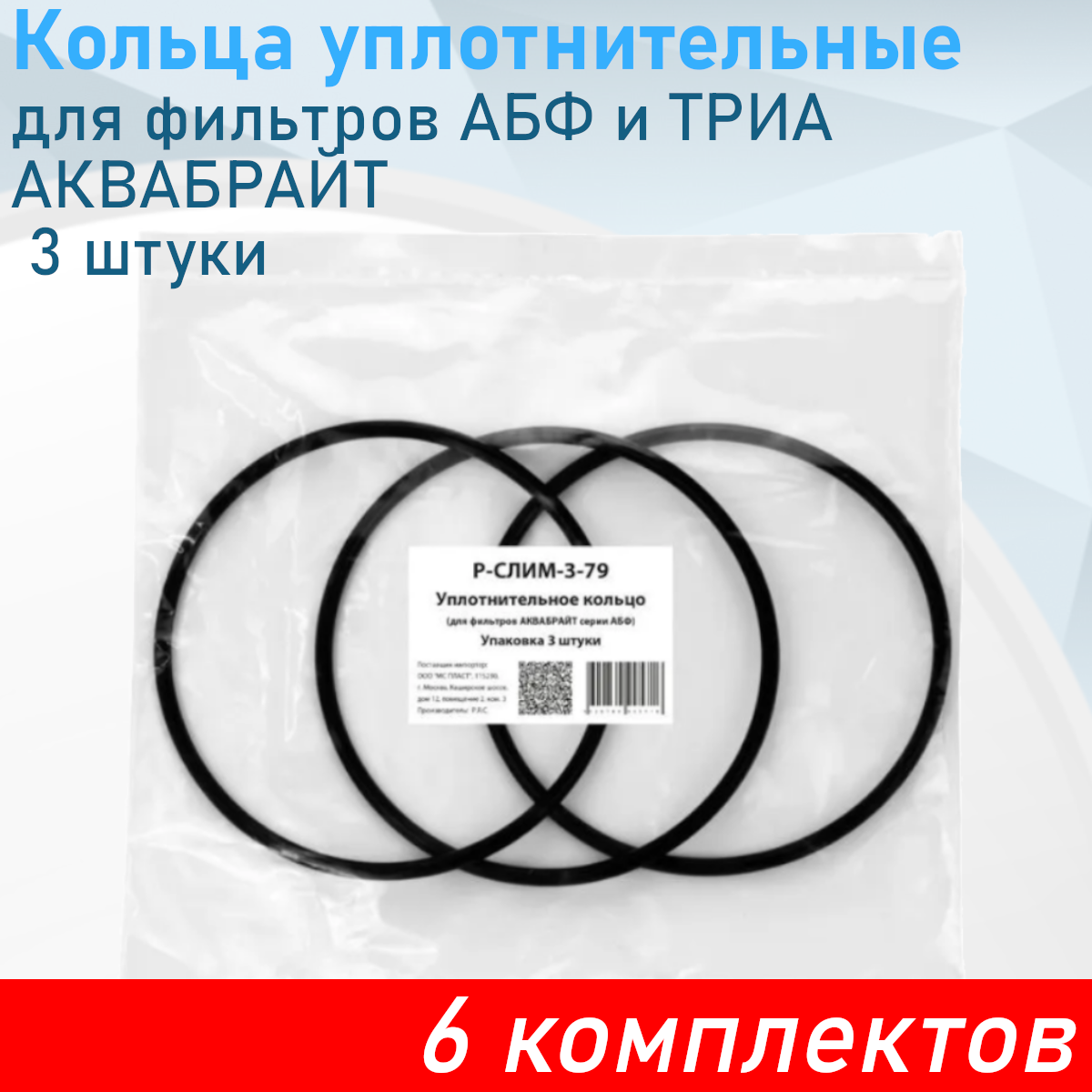 Кольца уплотнительные для корпусов магистральных фильтров АБФ и триа (Аквабрайт) Р-Слим-3-79 3 штуки, 6 комплектов