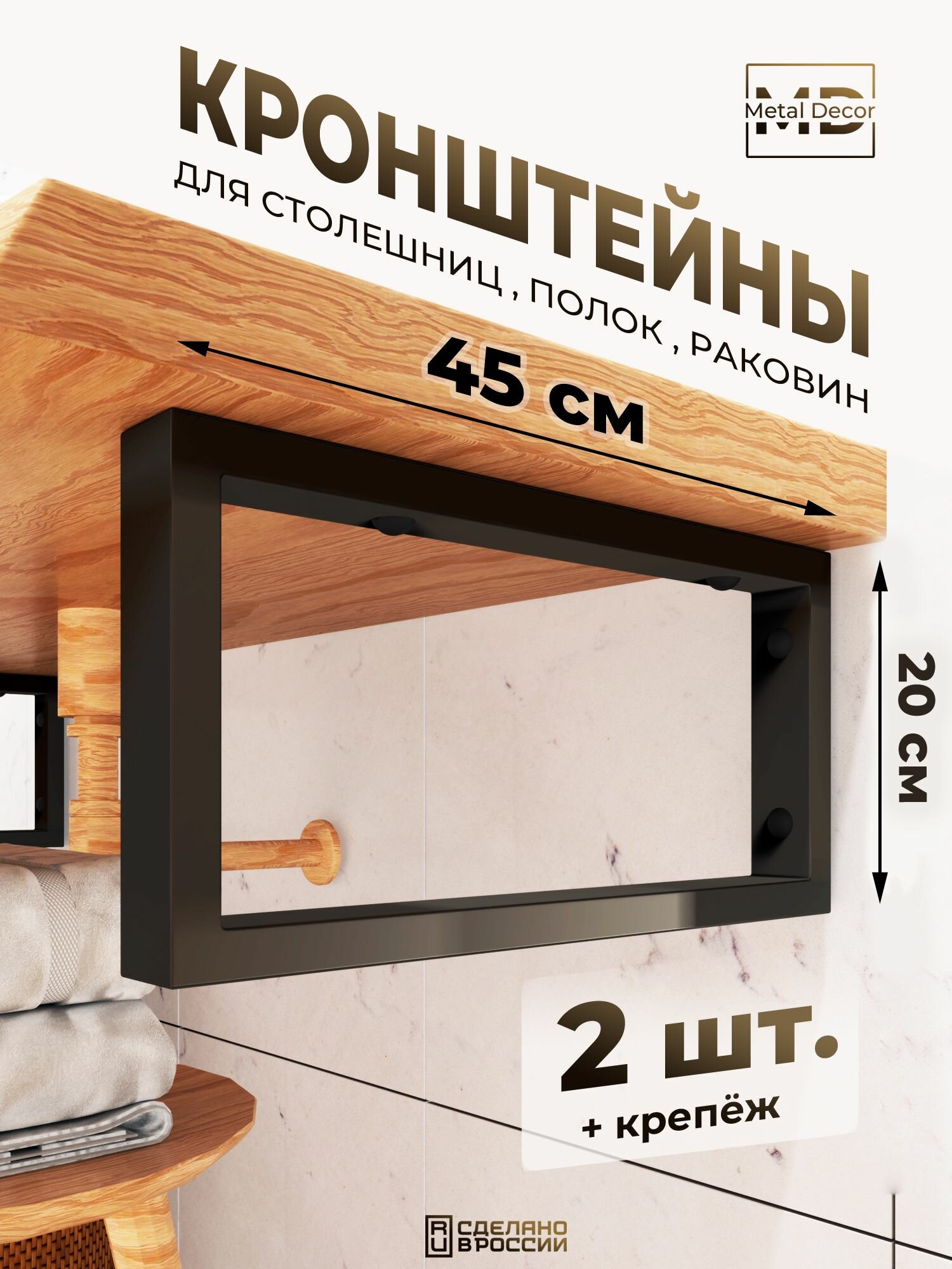 Кронштейны LOFT 45х20 см. черный (2 шт.) для раковины, полок, столешницы