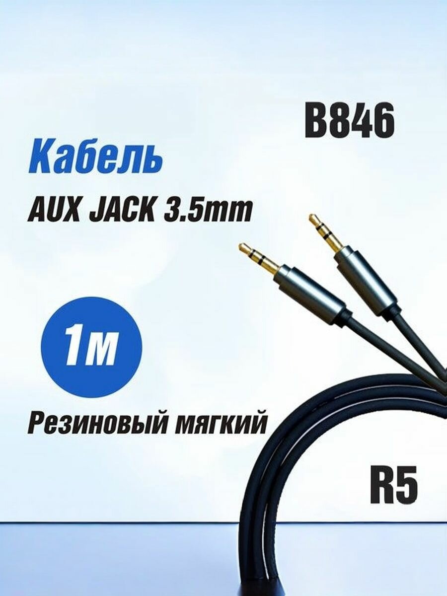 AUX кабель MRM R5 1 метр, mini jack 3.5 mm, черный / Провод аукс резиновый мягкий, переходник в машину, аудиокабель