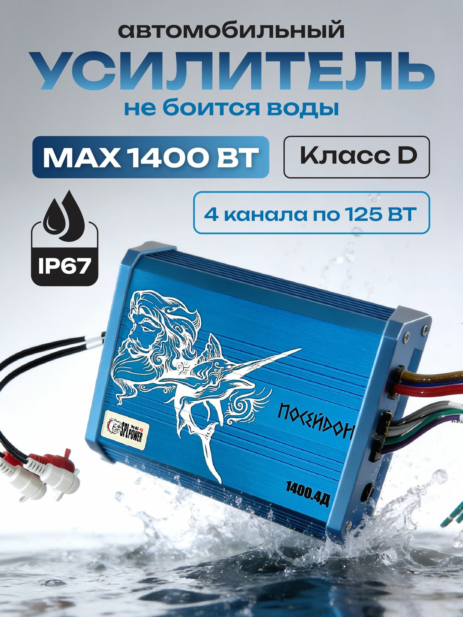 Автомобильный усилитель Посейдон 1400.4D