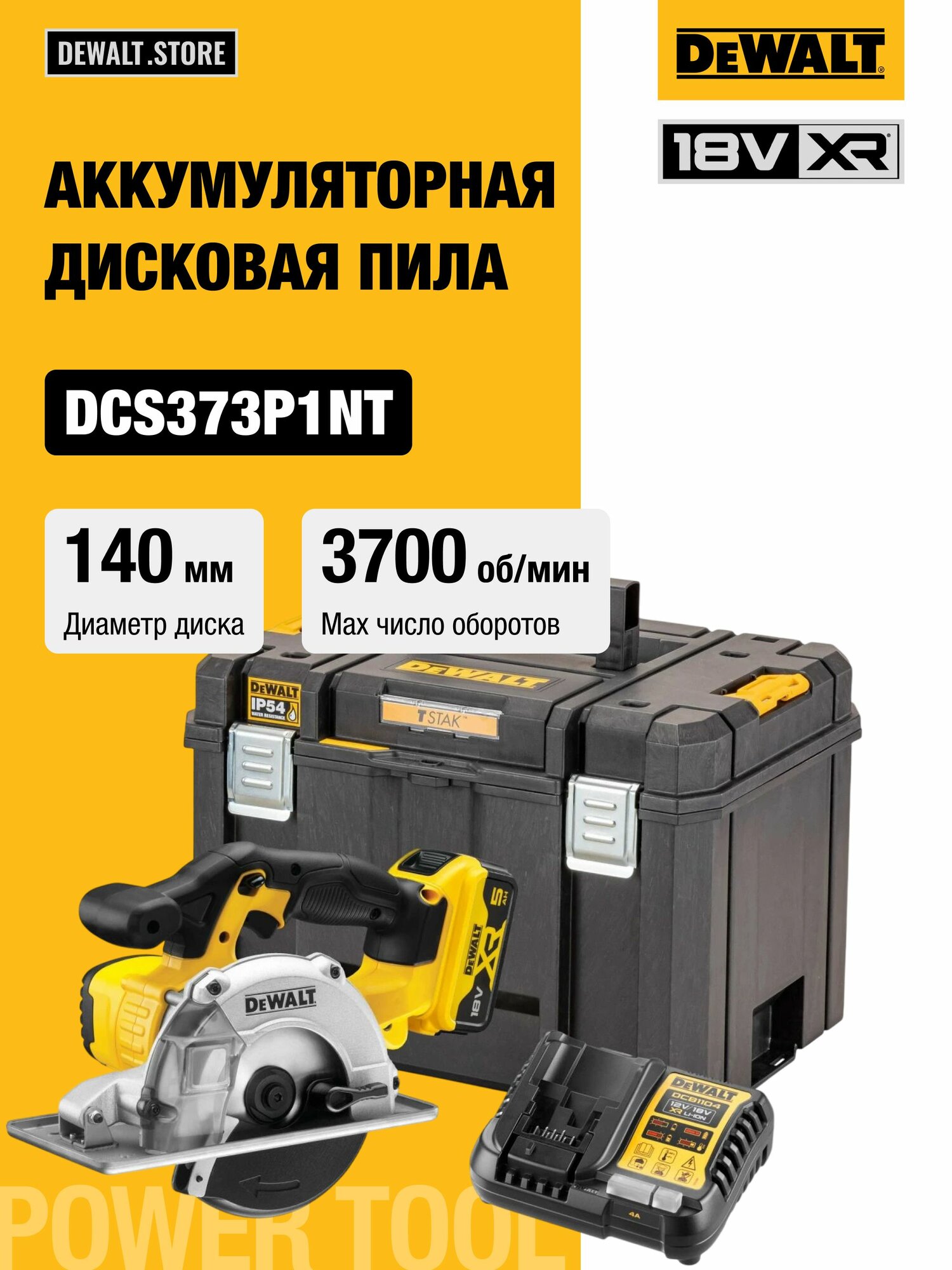 Аккумуляторная дисковая пила DEWALT DCS373P1T, 18 В, 140 мм, 3700 об/мин, с АКБ 5 Ач и ЗУ, в кейсе TSTAK