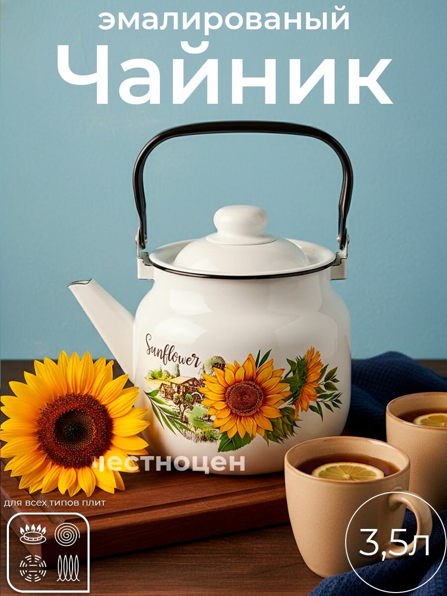 Чайник эмалированный 3,5л Подсолнухи