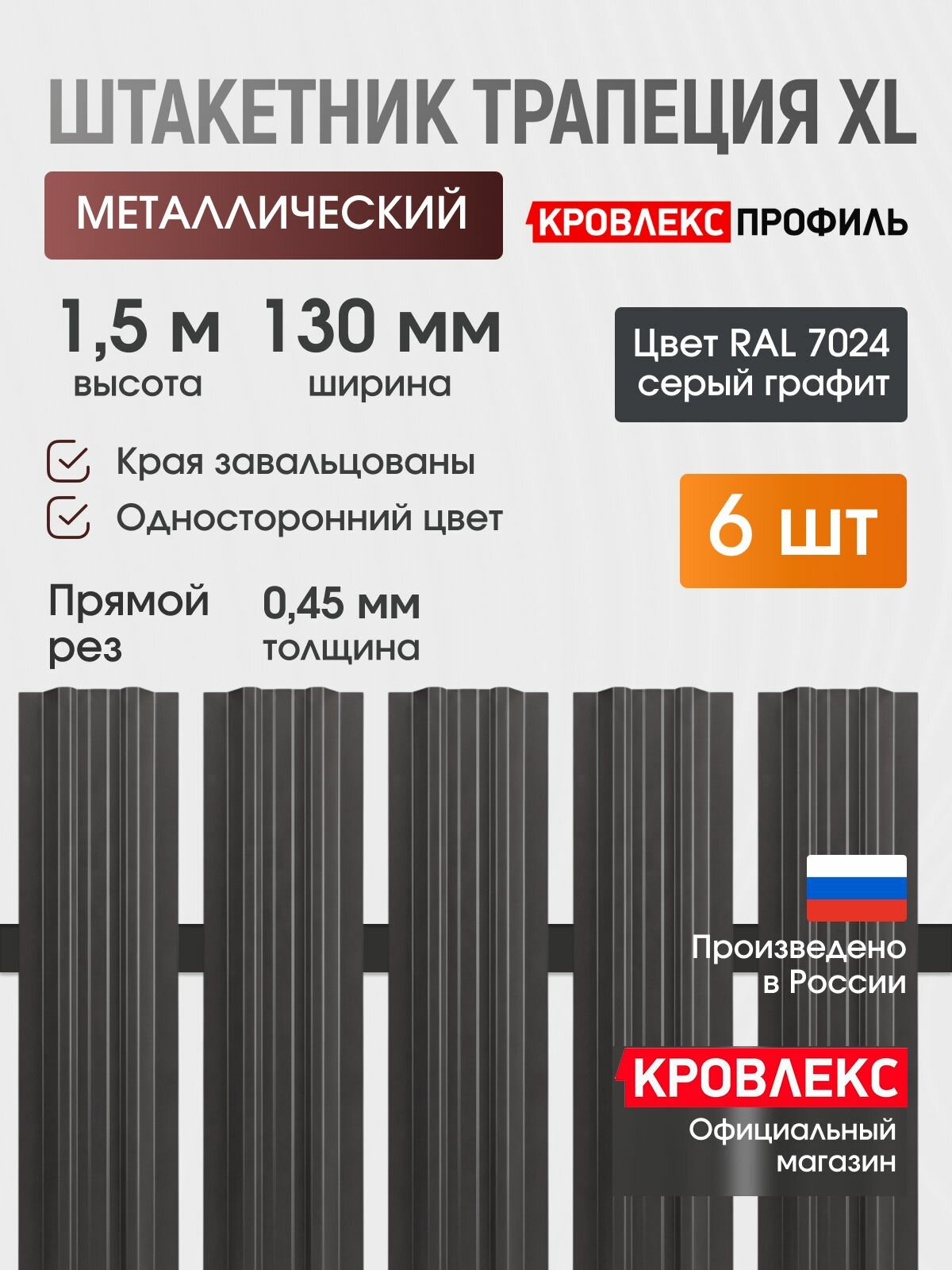 Штакетник металлический, евроштакетник Трапеция 130 мм, прямой рез, полиэстер 0,45мм, 1,5м, RAL 7024 Серый графит, (6 шт)