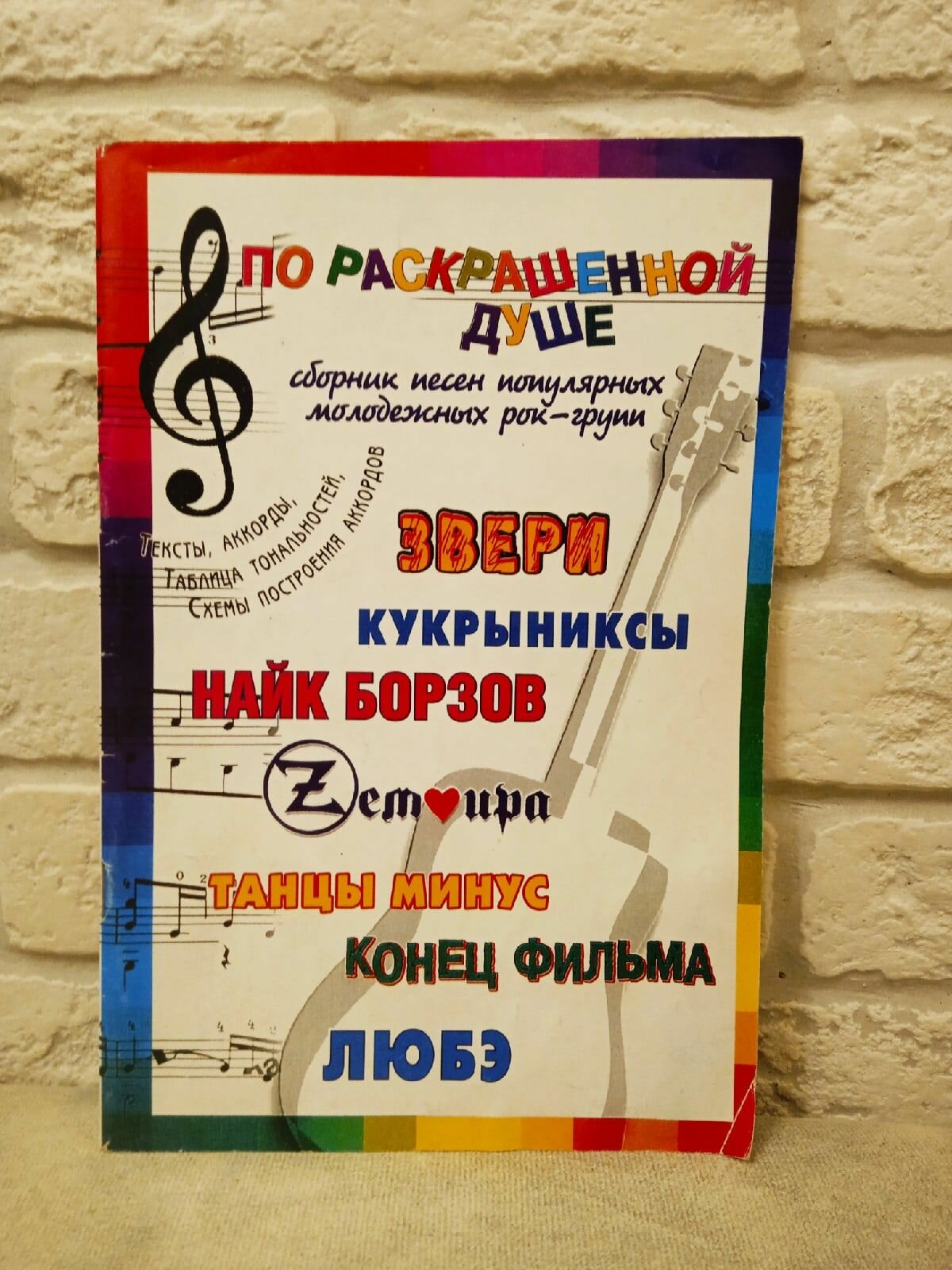 Сборник песен популярных рок-групп и исполнителей (Самоучитель)