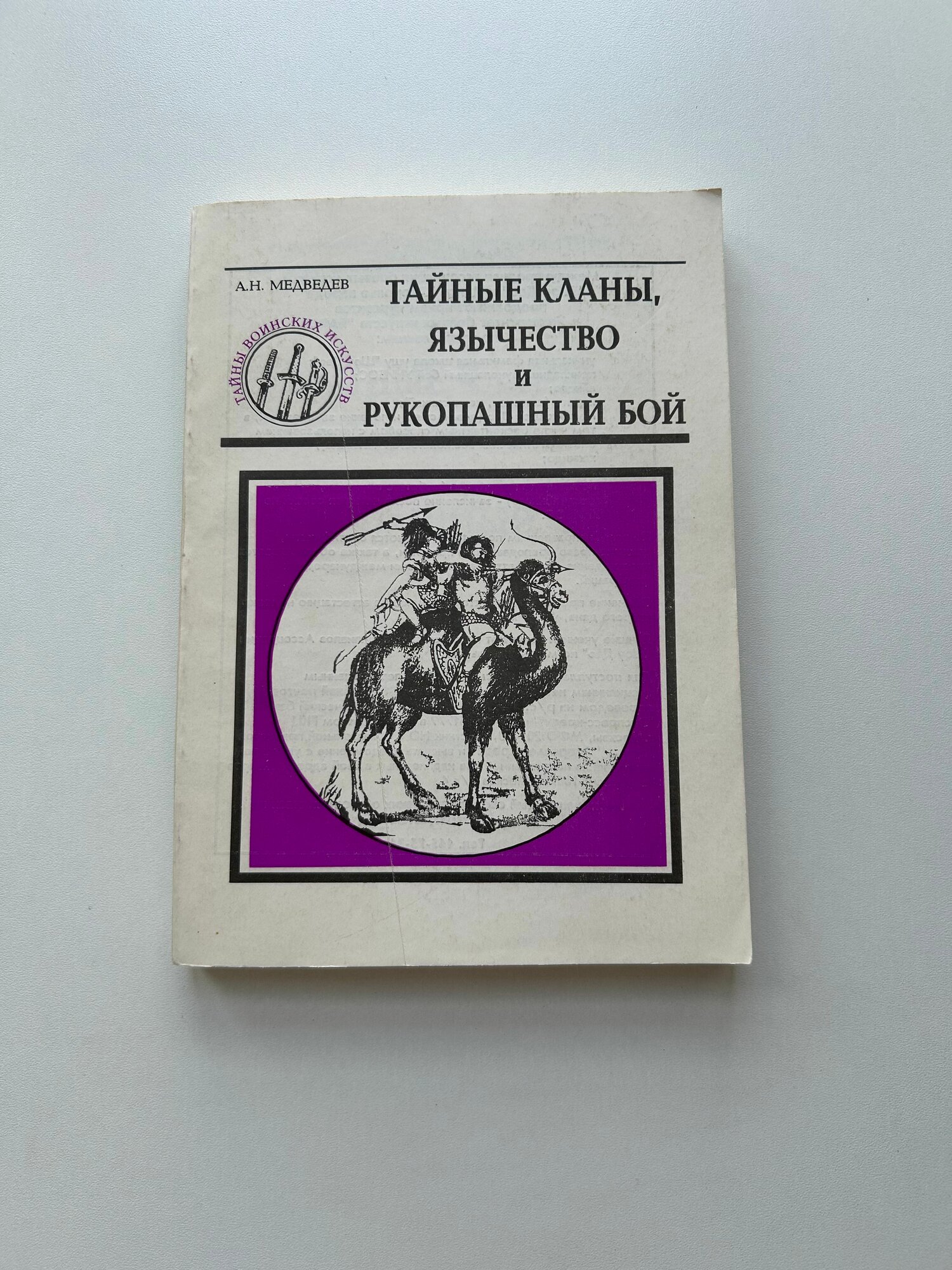 Тайные кланы, язычество и рукопашный бой. Издание 1994 года