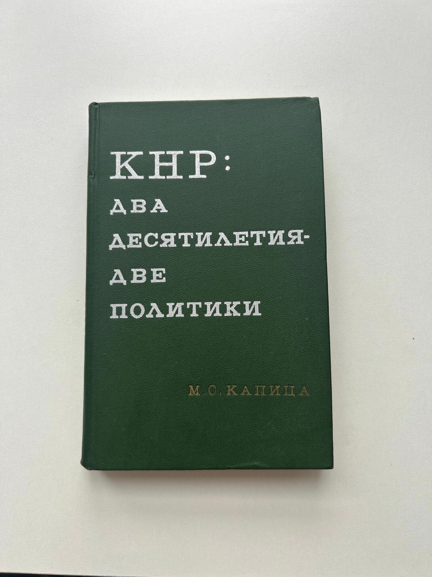 Книга КНР: два десятилетия две политики. Издание 1969 года