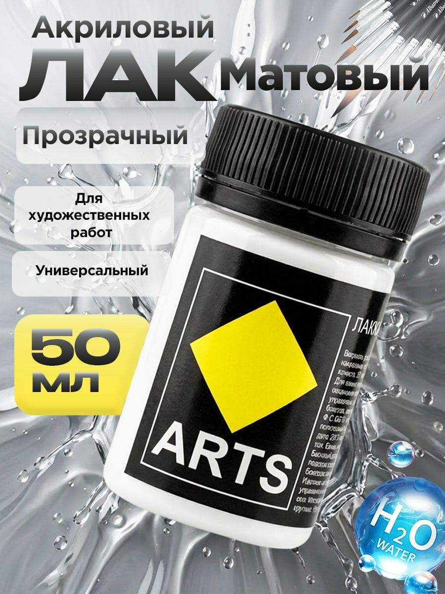Лак акриловый. Матовый. Художественный. Для творчества. Для зеркальной потали Для декупажа. Для картин