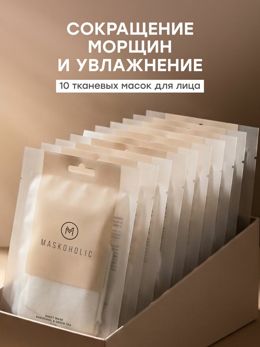 MASKOHOLIC / Маски для лица тканевые омолаживающие с бакучиолом и экстрактом зеленого чая, набор 10 шт.