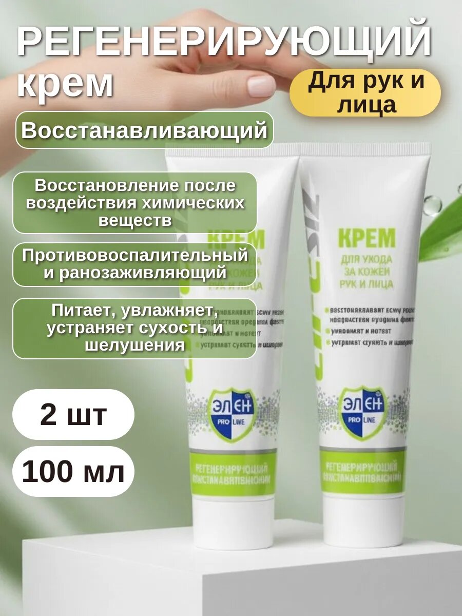 Восстанавливающий крем для рук и лица, 100 мл, 2 шт