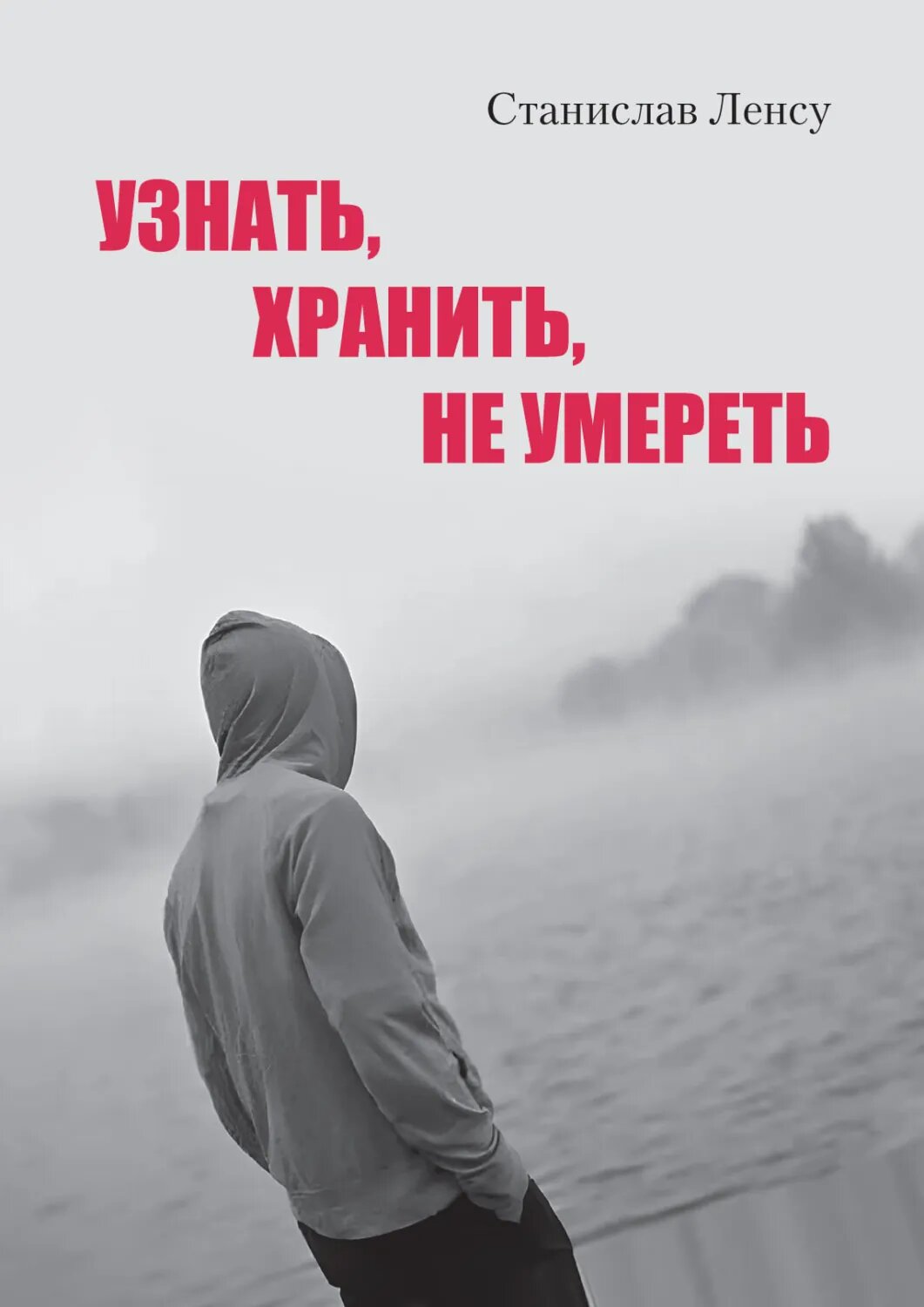 Узнать, хранить, не умереть [Цифровая книга]