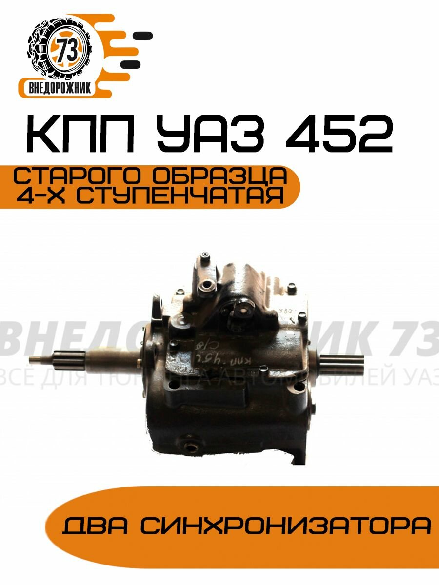 КПП УАЗ 452 старого образца 4-х ступенчатая, два синхронизатора