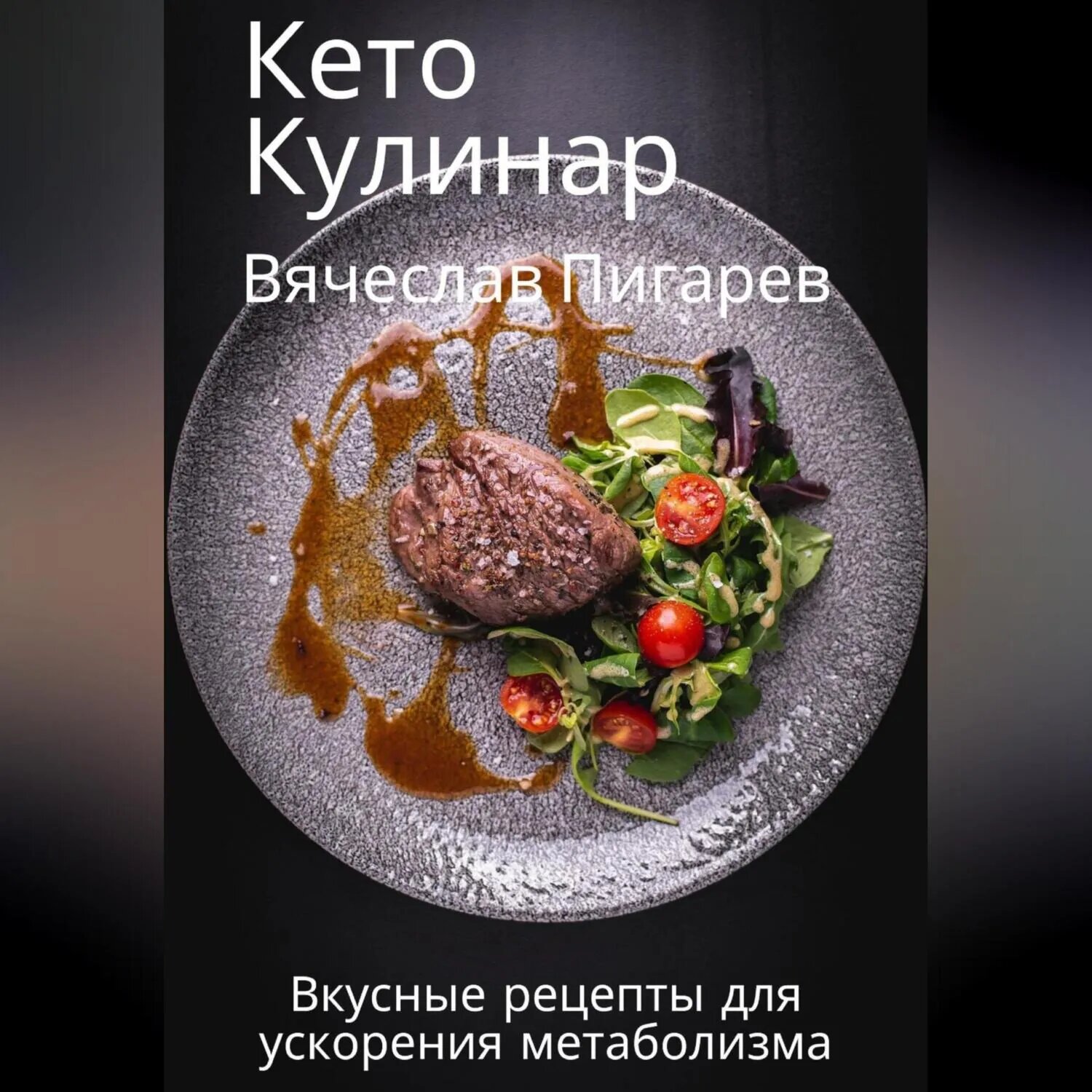 Кето Кулинар: Вкусные рецепты для ускорения метаболизма [Аудиокнига]