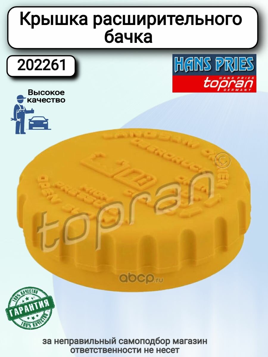 Крышка расширительного бачка Hans Pries 202261 - Chevrolet Lacetti, Aveo , Daewoo Matiz , Ford Transit Connect , Opel Astra, Vectra