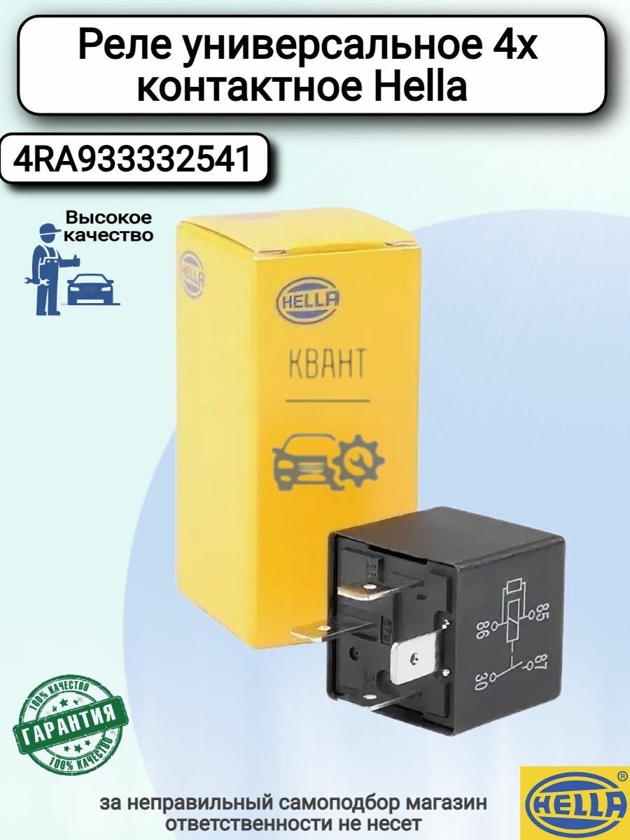 Реле универсальное 4х контактное Hella 4RA933332541 - Bosch 0986AH0453,0332019150,0986332209,0986332001