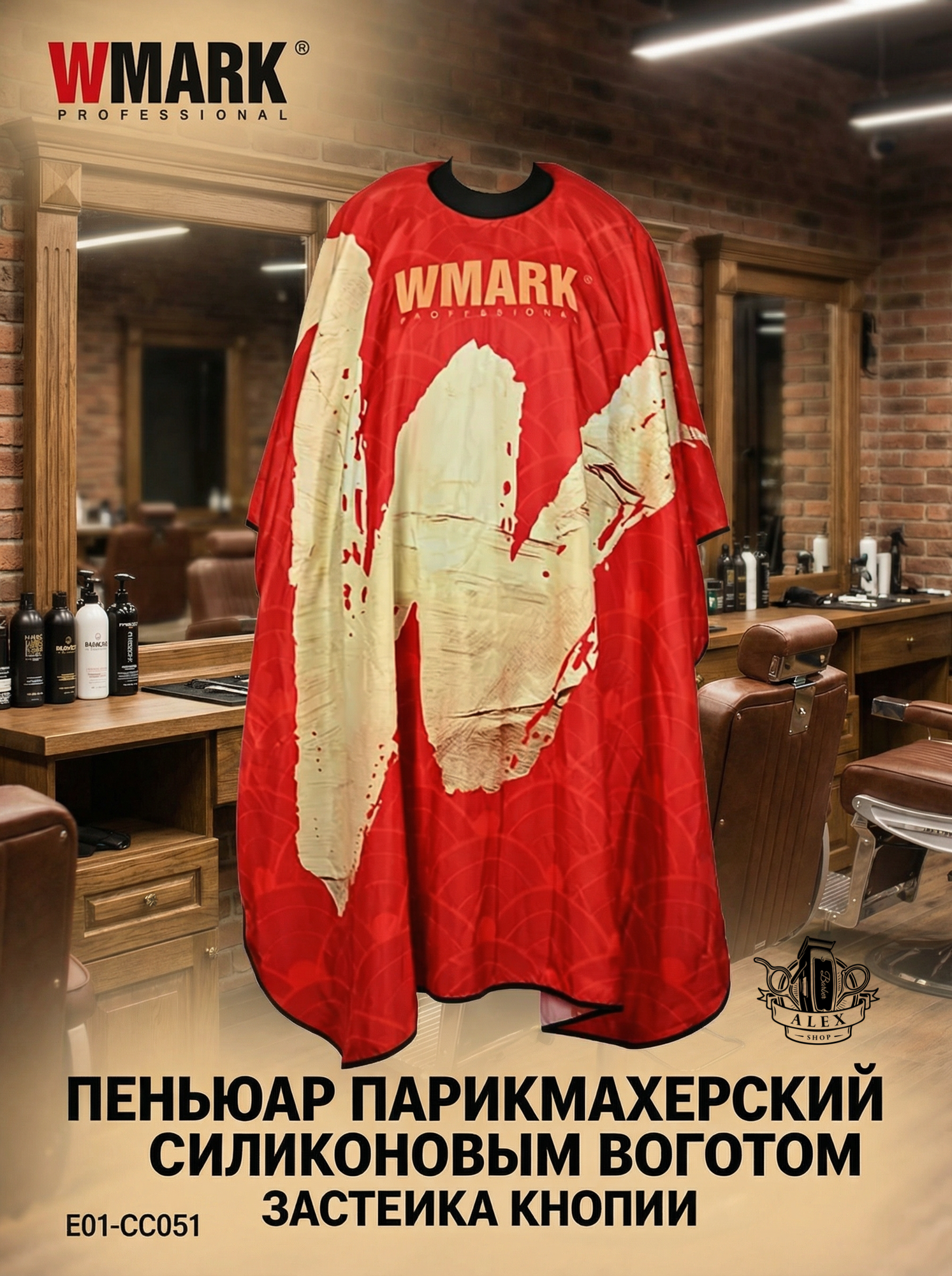 Пеньюар парикмахерский