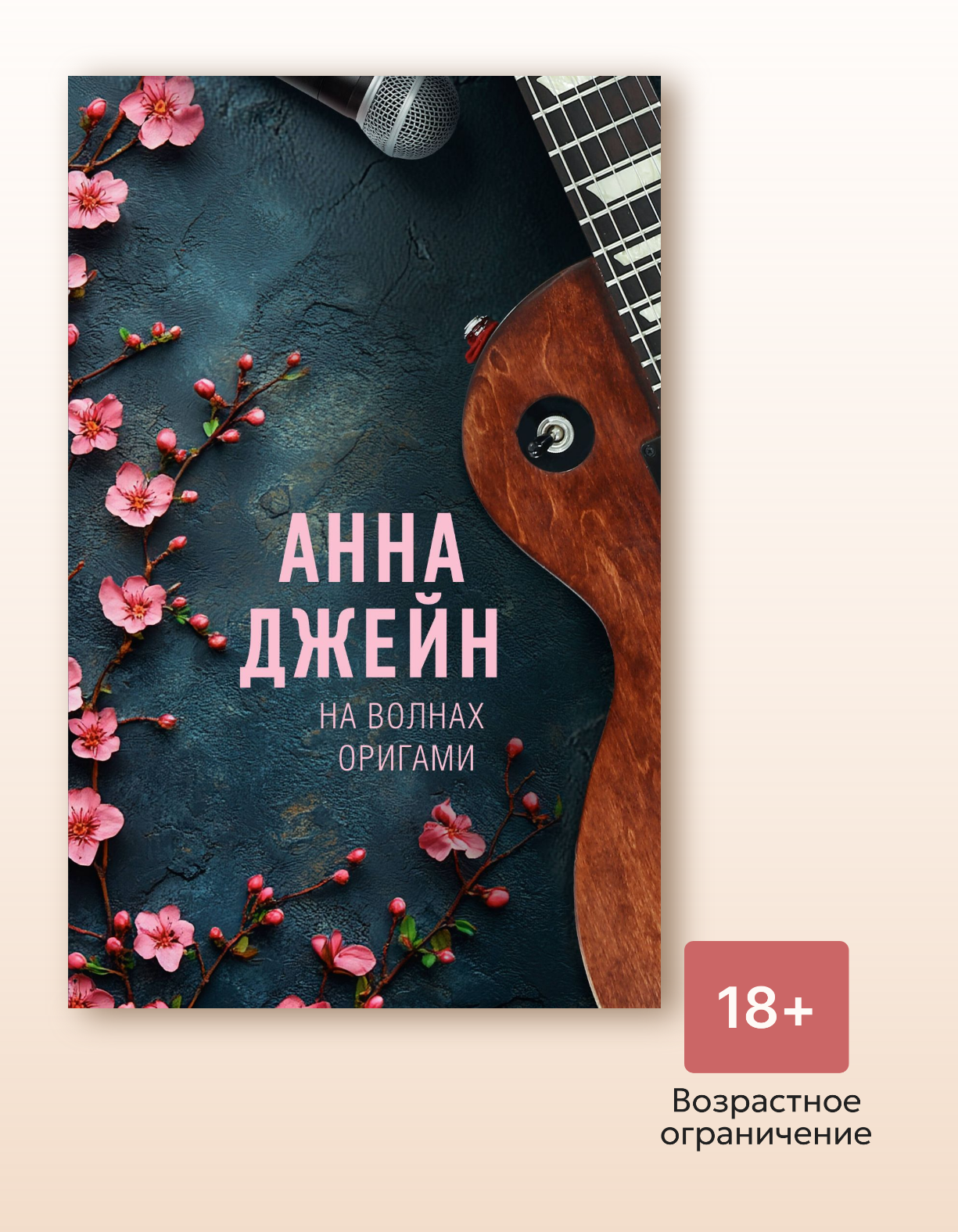 Книга "На волнах оригами. Музыкальный приворот", автор Джейн А, издательство Времена