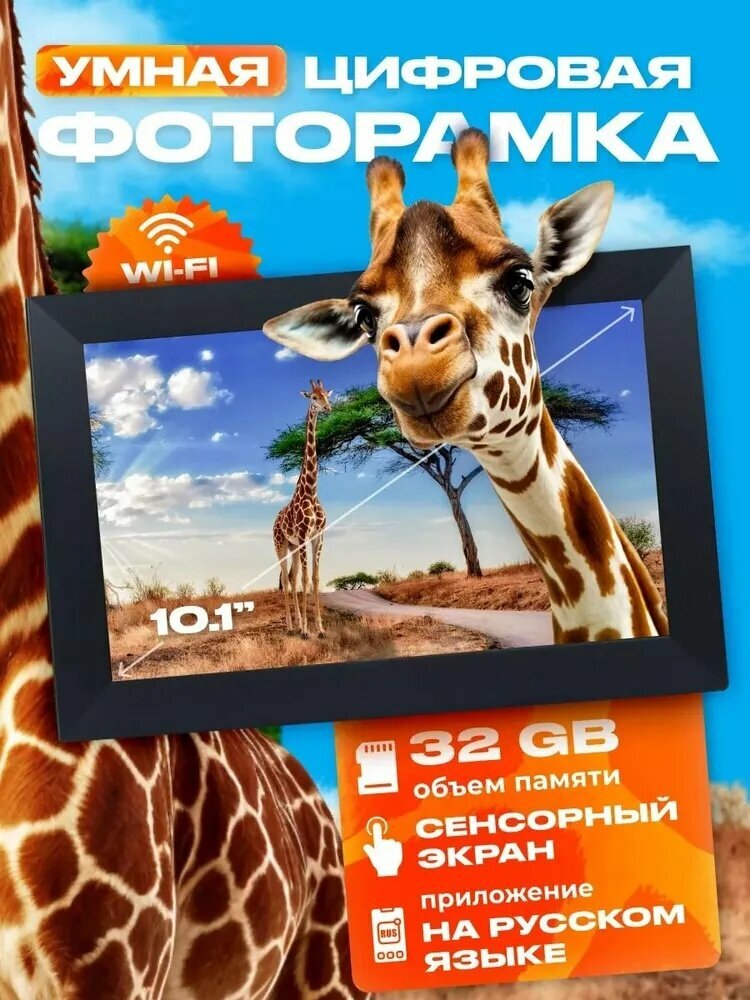 Умная фоторамка 10.1": передача фото по Wi-Fi