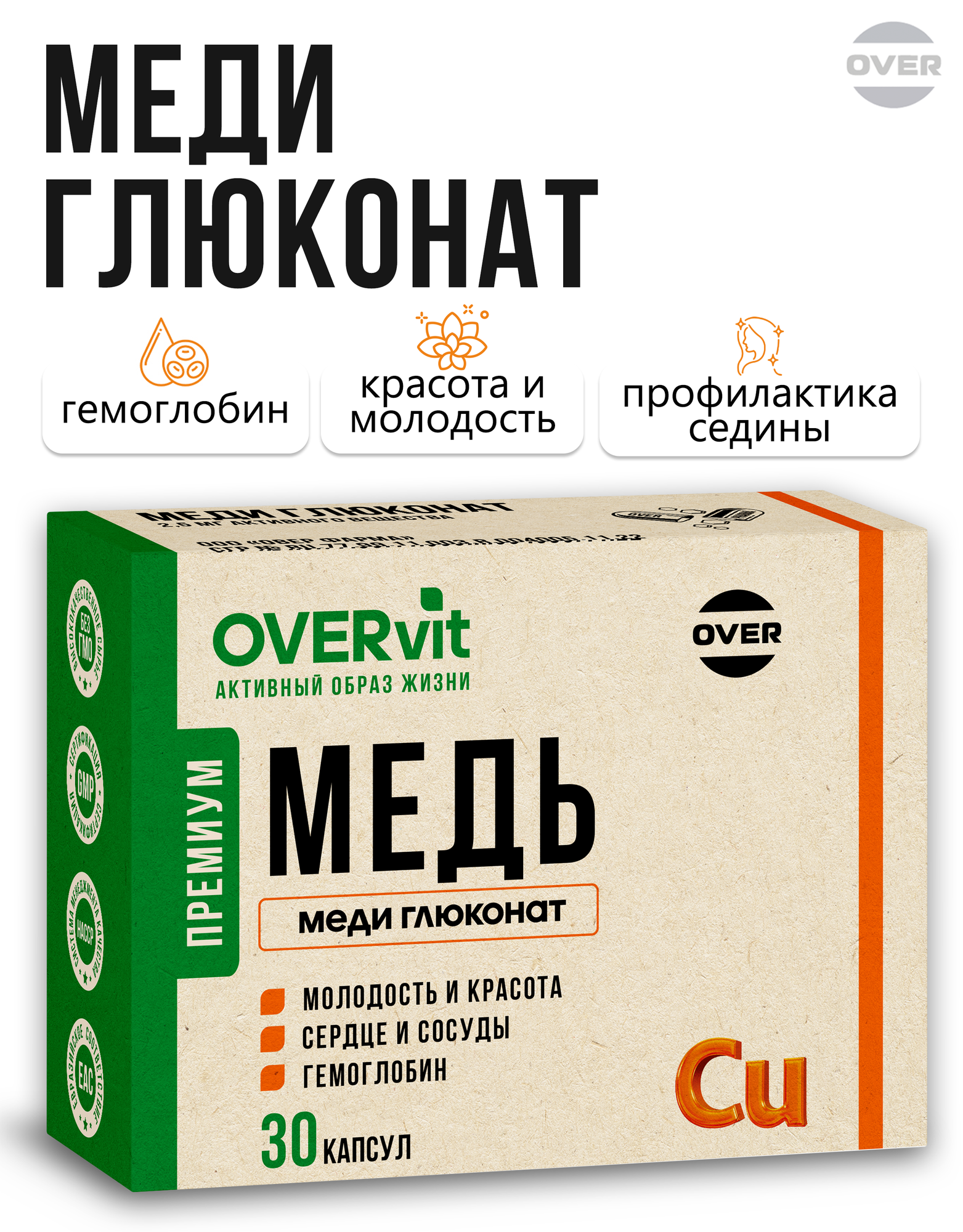 Медь, витамины для кожи и волос, для иммунитета и красоты, 30 капсул