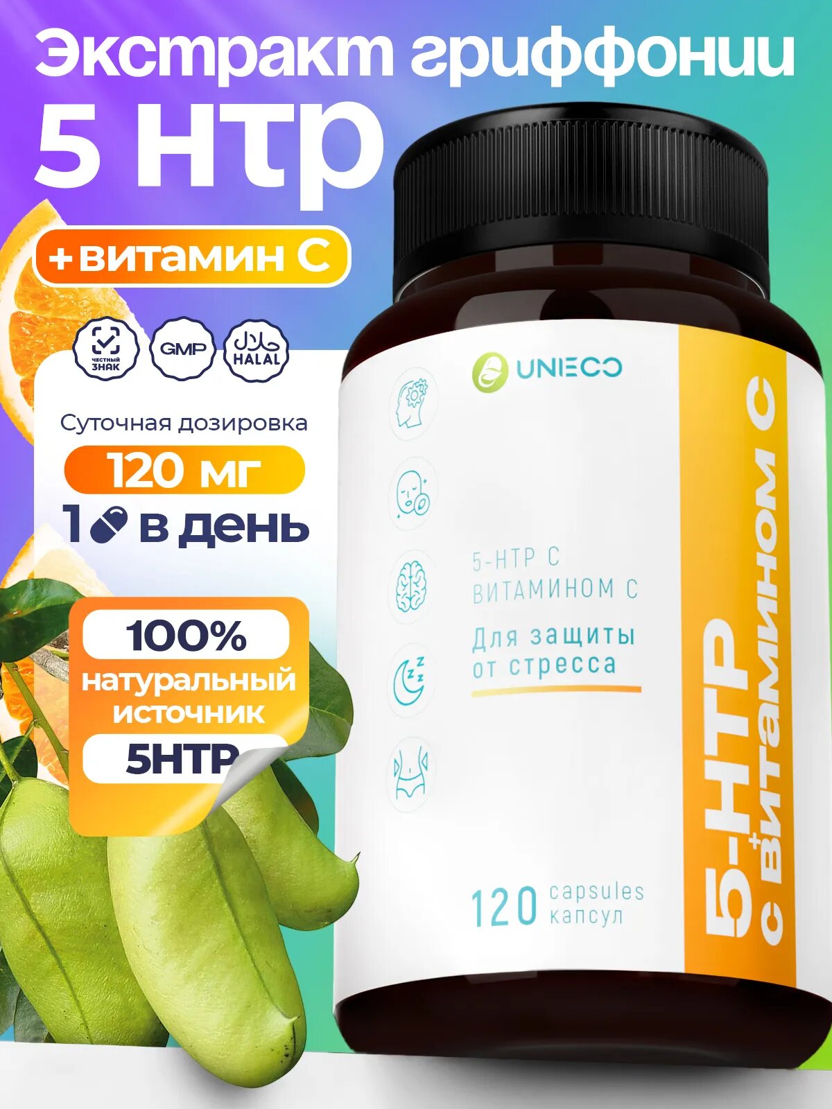 UNIECO 5 HTP (5-гидрокси триптофан) с витамином С, успокоительное для взрослых, 120 капсул