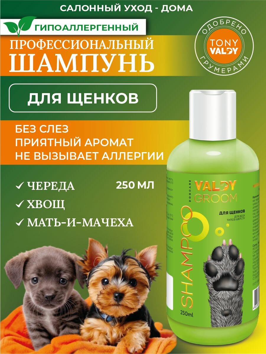 VALDY GROOM Шампунь для щенков: мягкий и безопасный уход без слёз 250мл