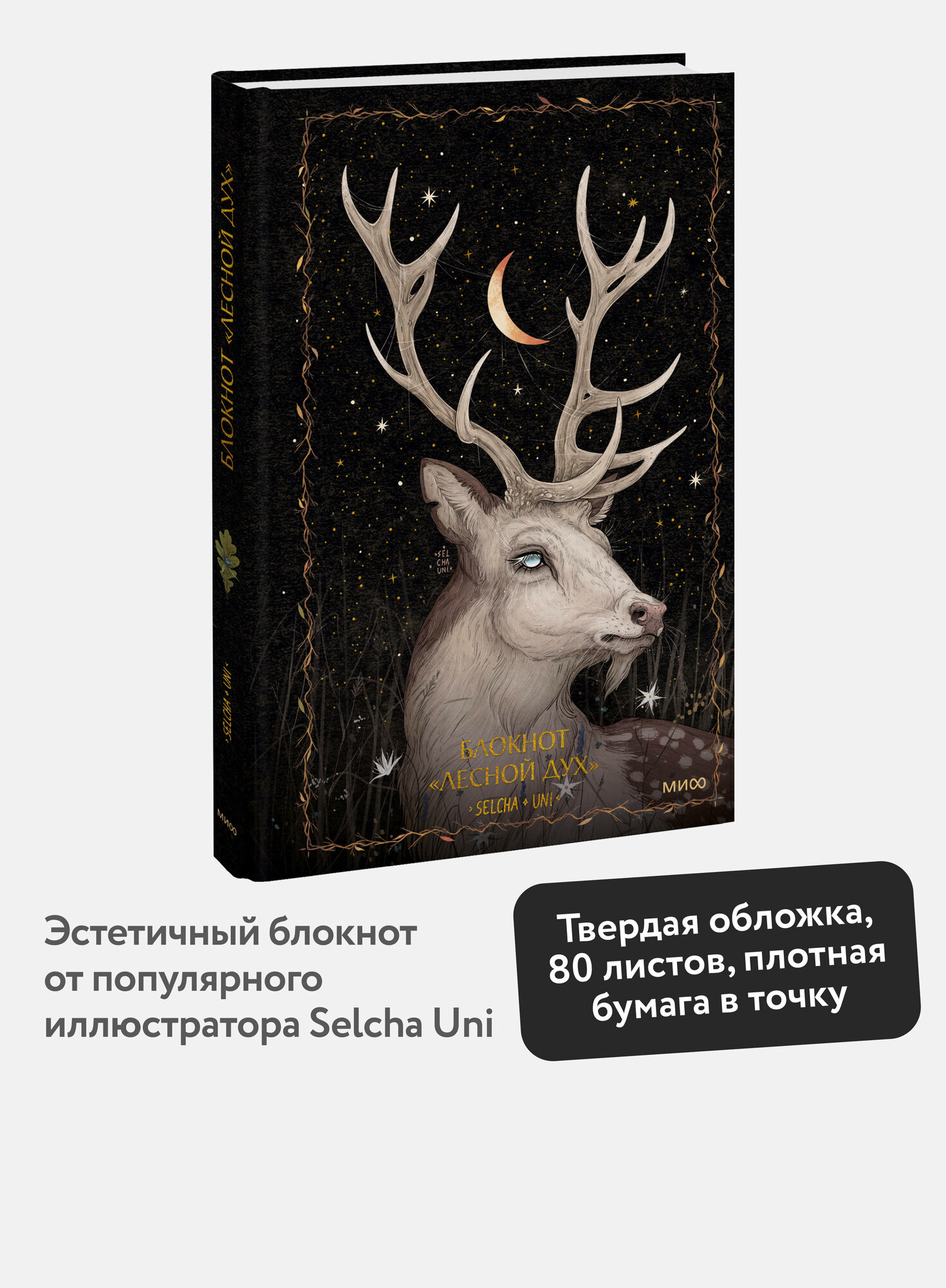 Selcha Uni. Блокнот «Лесной дух»