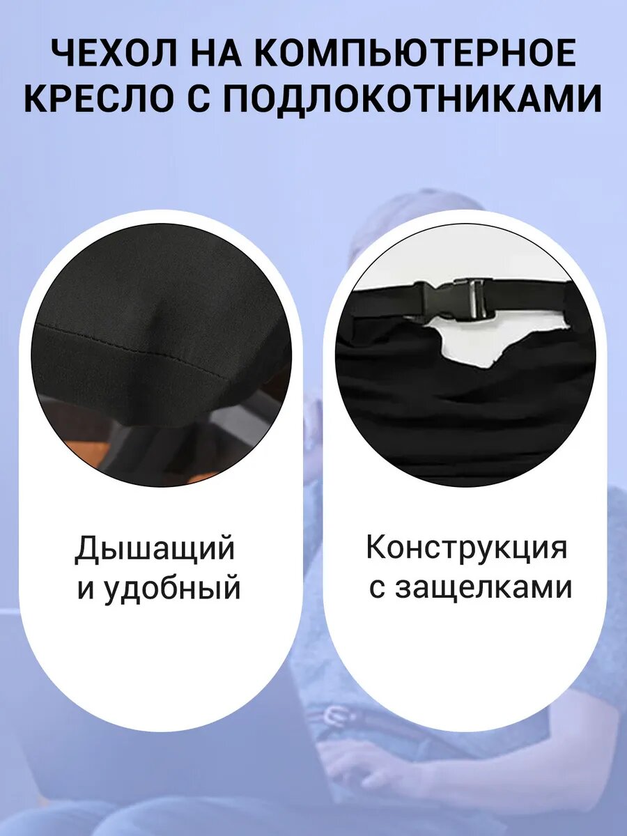 Чехол на компьютерное кресло с подлокотниками