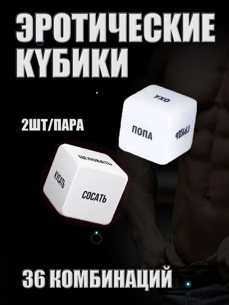 Секс игра для двоих, Настольные игры для взрослых эротические секс кубики для двоих товары 18+