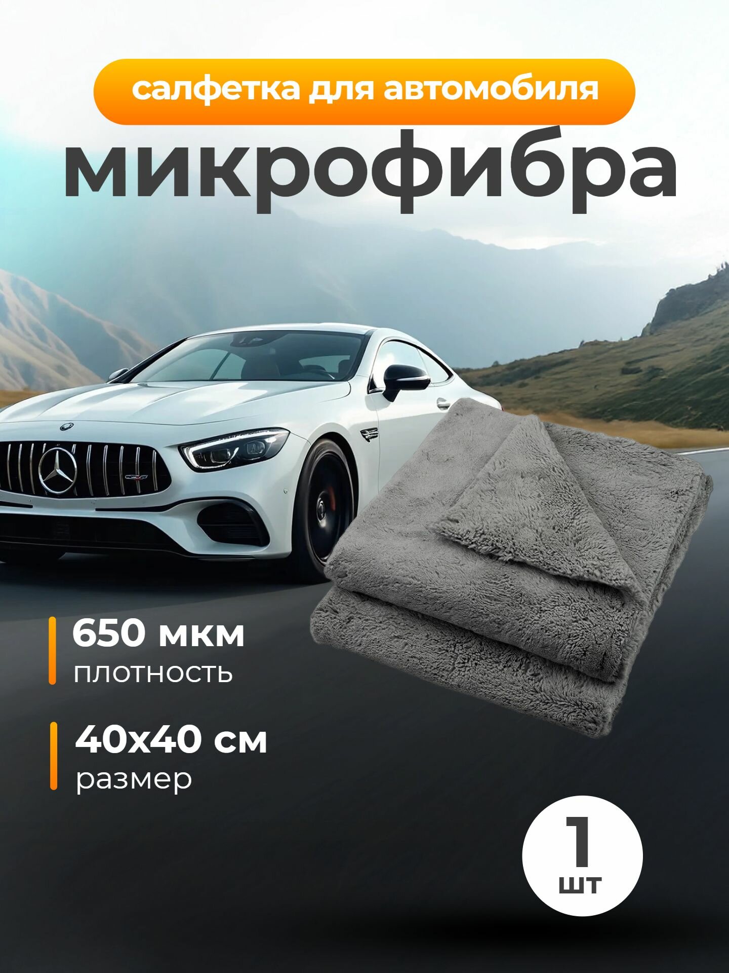 Автополотенце из микрофибры 40х40 см / плотность 650 гр. м2 / впитываемость 500% / тряпка для сушки кузова