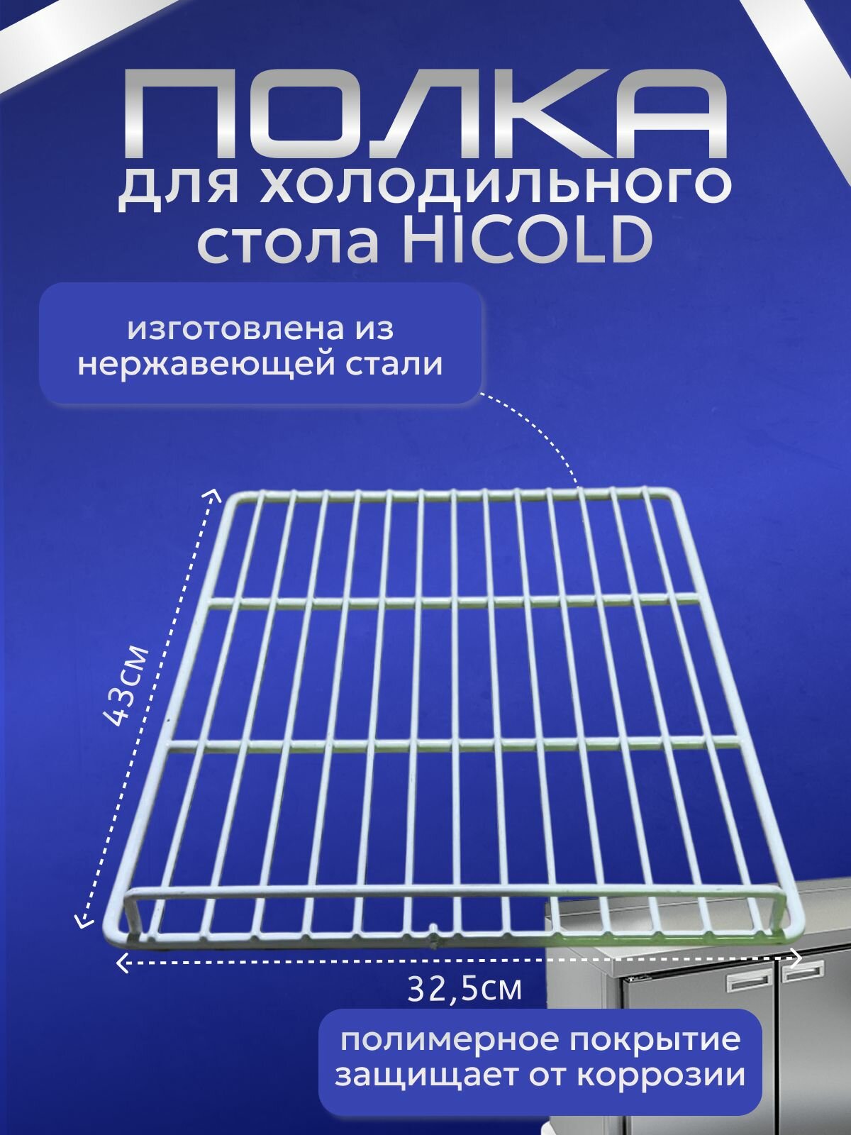 Полка для холодильного стола HICOLD 600