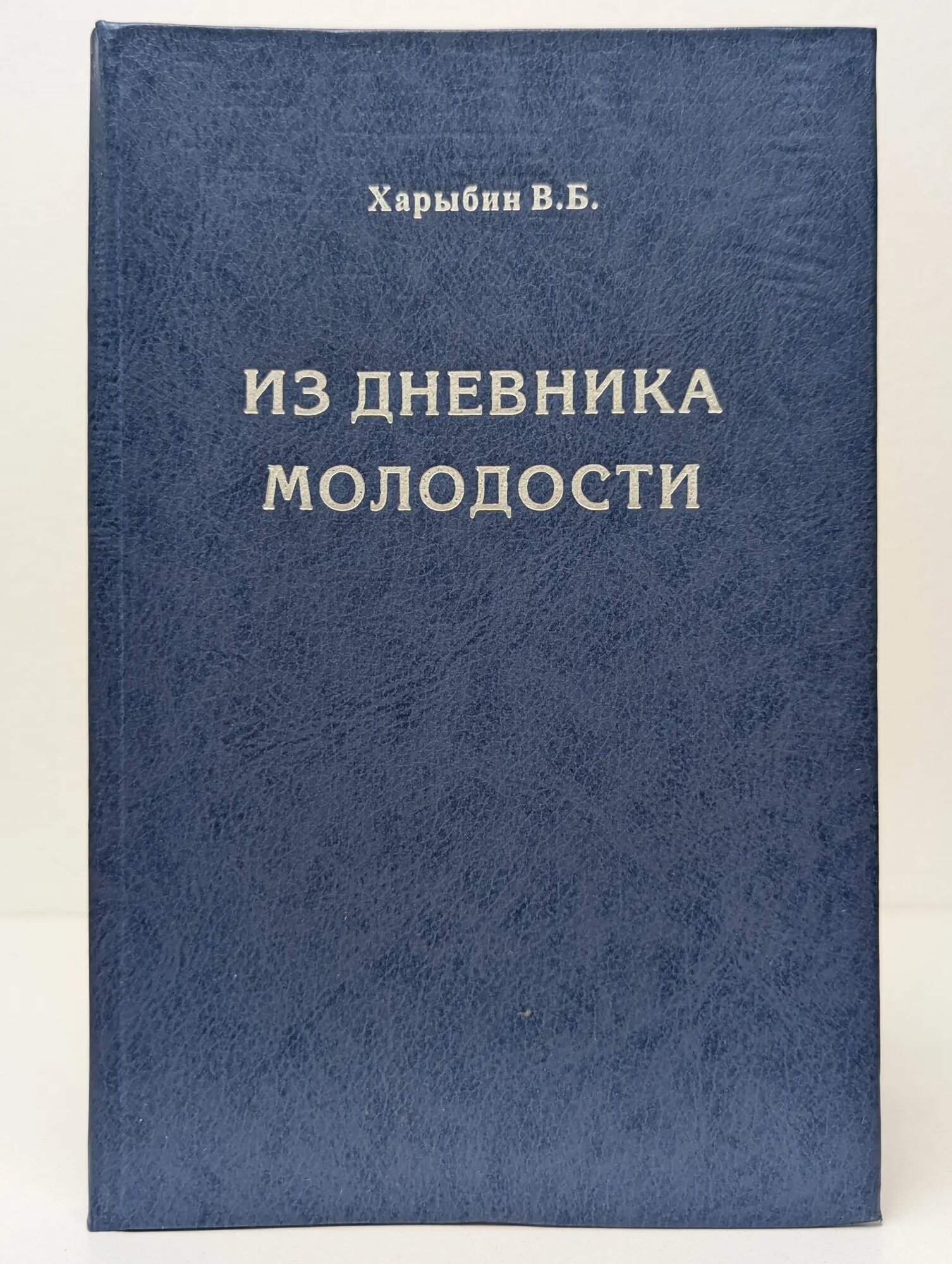 Из дневника молодости Харыбин Владимир Борисович 2001