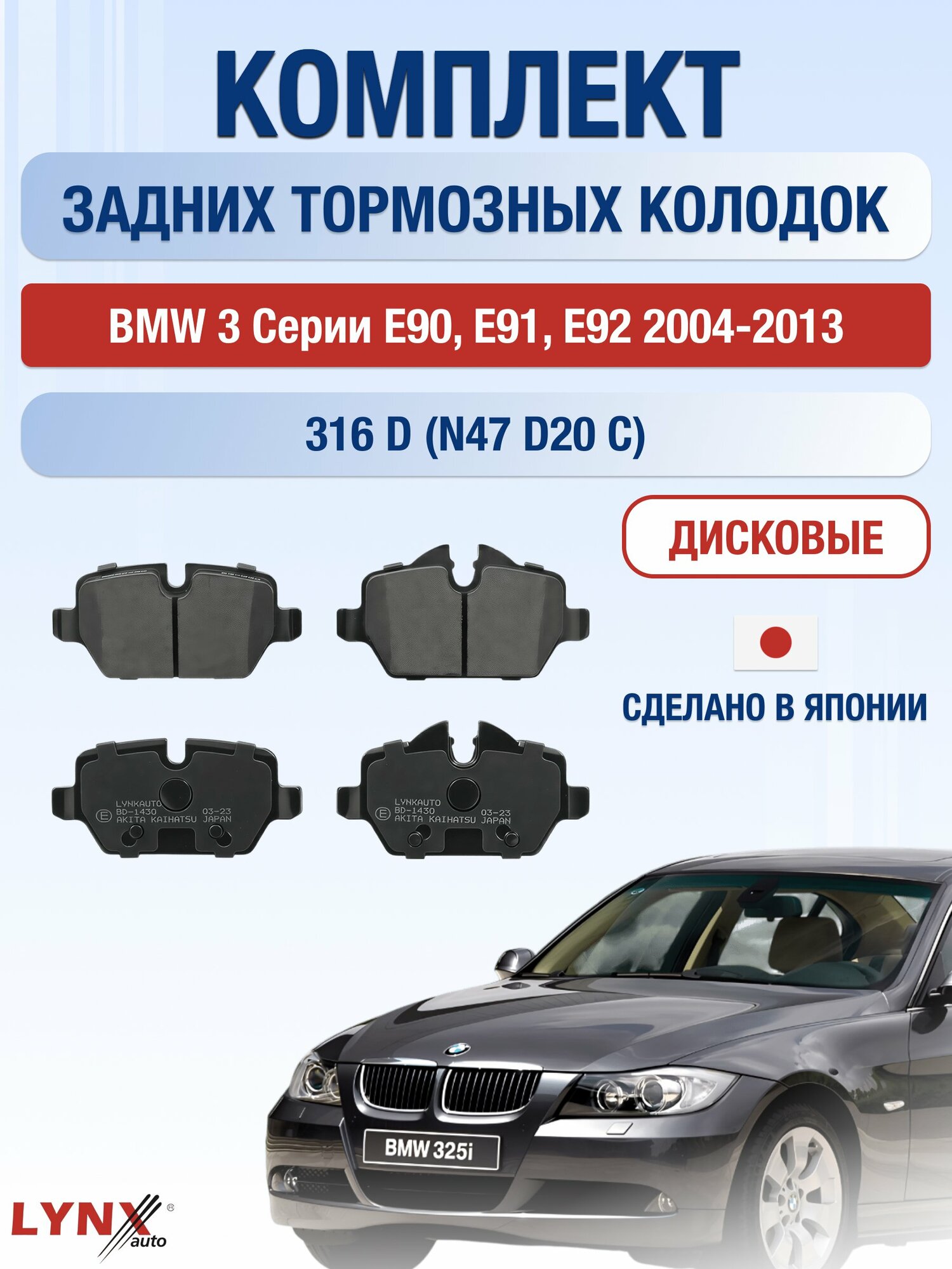Комплект задних тормозных колодок на BMW 3 серии E90, E91, E92 2004-2013г. / 2.0 (N47 D20 C) ВD-1430 / БМВ 3 серия