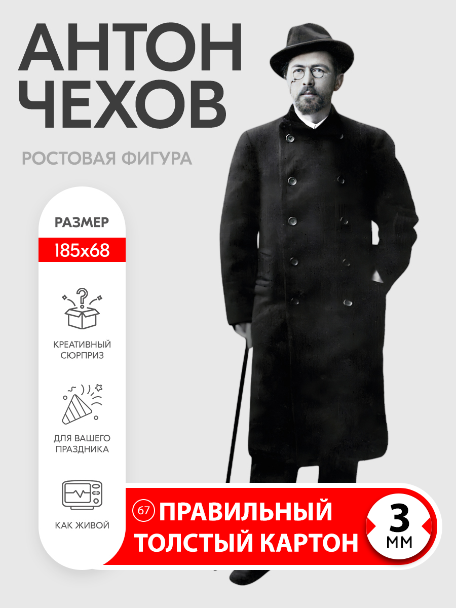Аксессуар для фотосессий, Indoor-ad, Антон Чехов ростовая фигура