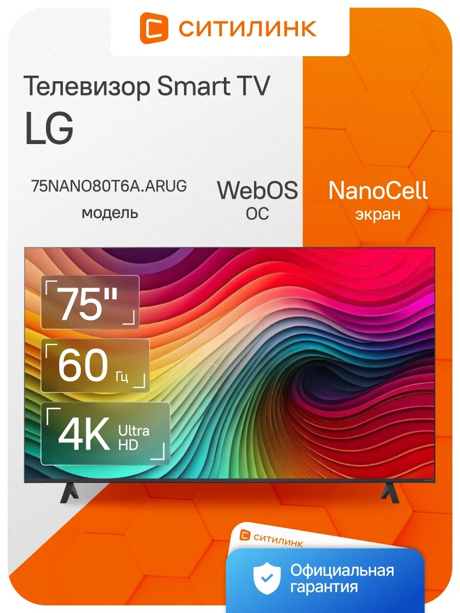 Телевизор LG 75NANO80T6A. ARUG 75" NanoCell, 4K Ultra HD, синяя сажа, смарт ТВ, WebOS