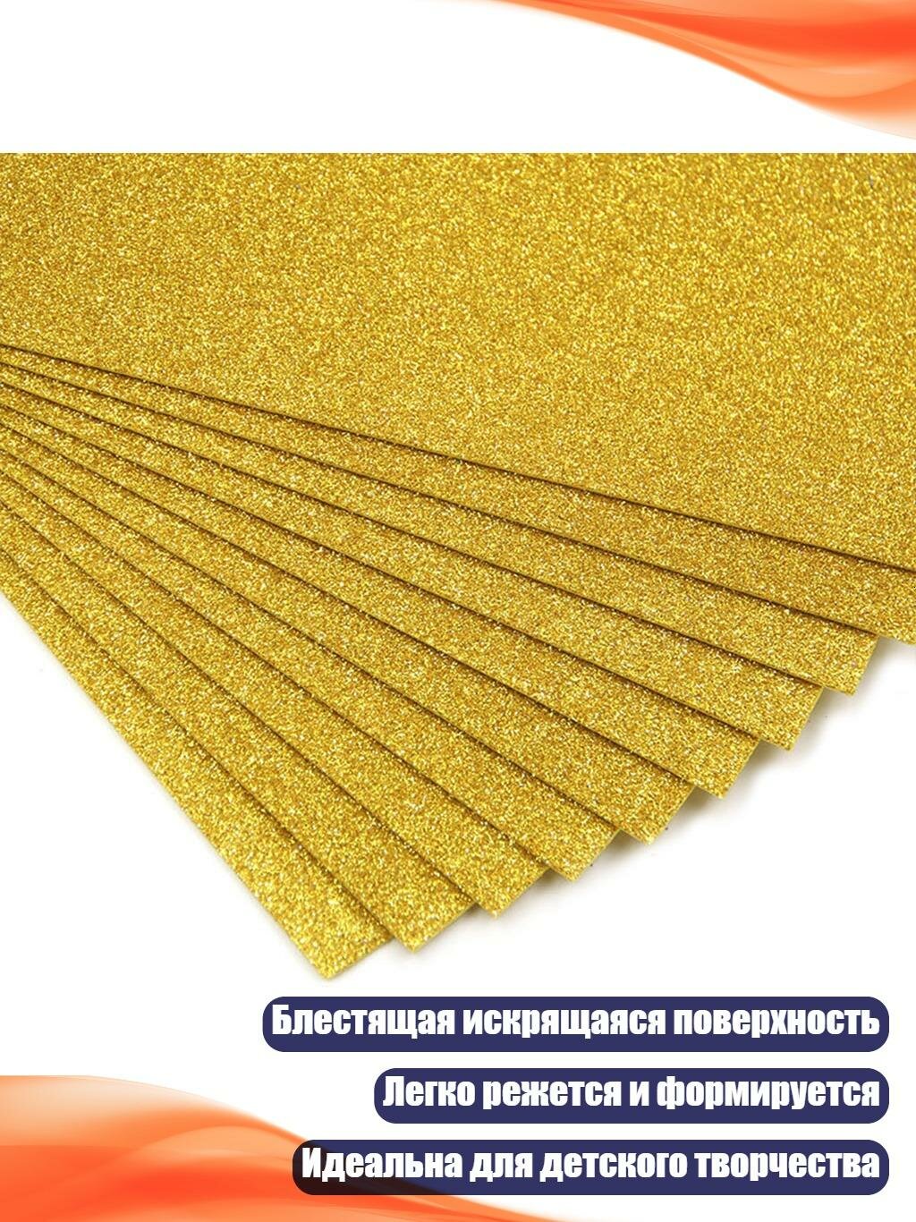 Блестящая пенобумага для детского творчества, 10 листов А4, Золото