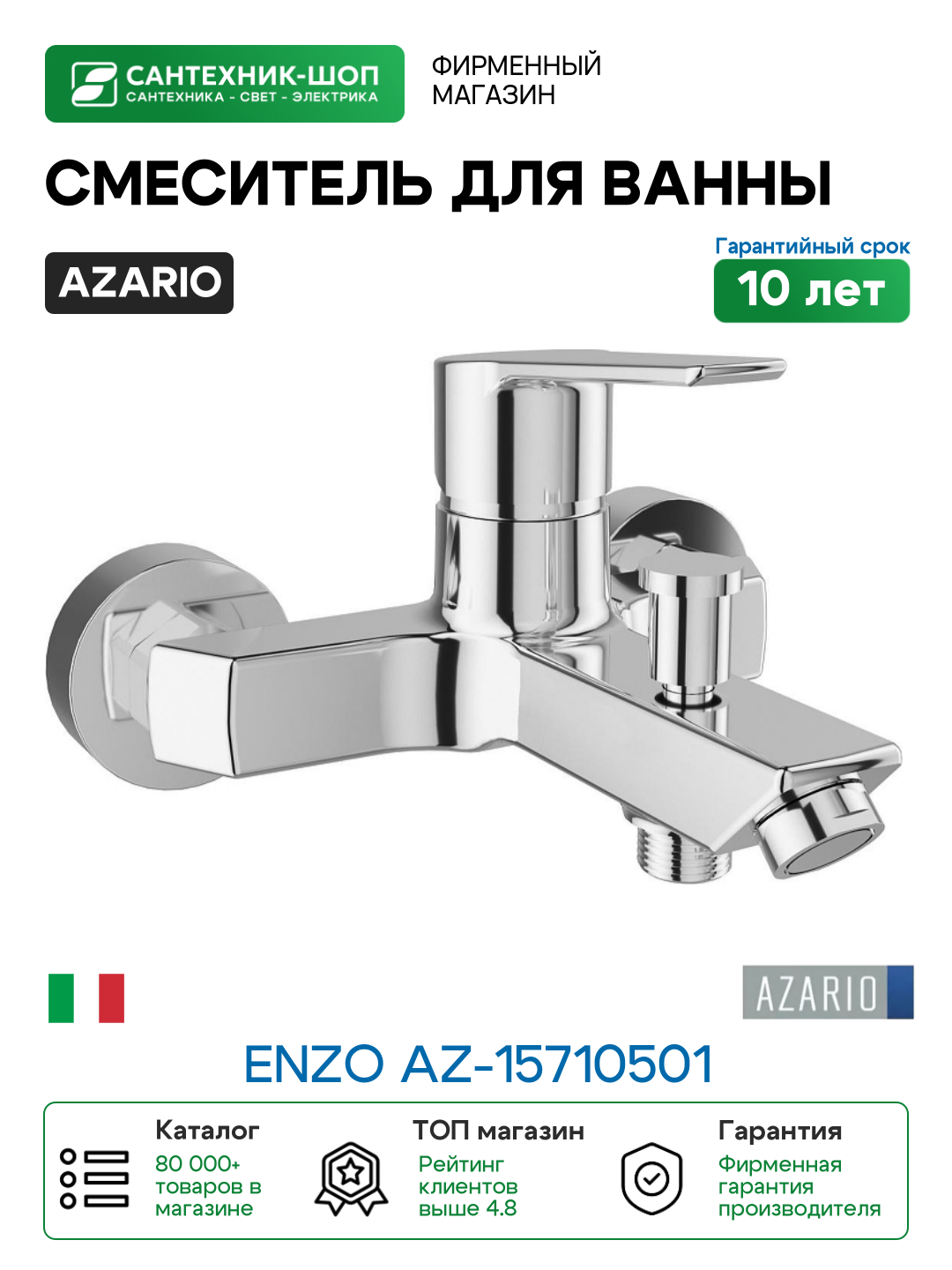 Смеситель для ванны Azario Enzo AZ-15710501 Хром латунь на стену