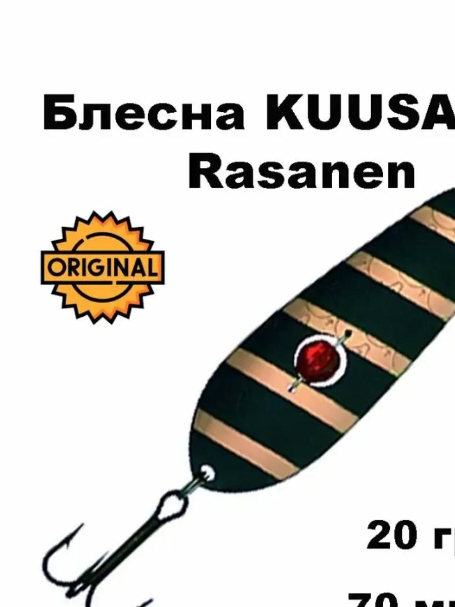 Блесна колеблющаяся (колебалка) Kuusamo Rasanen 70мм, 20гр. с бусиной#BL-C