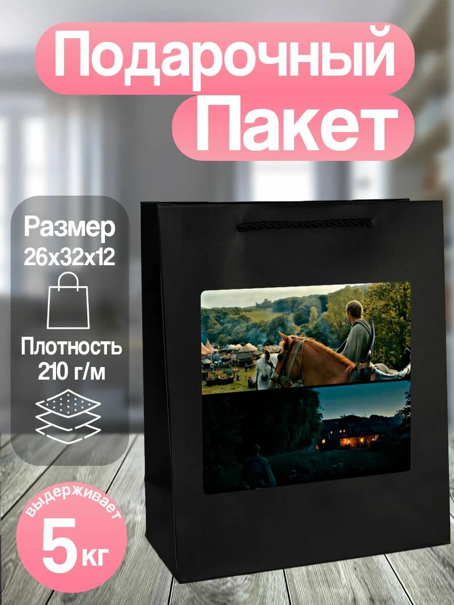 Пакет подарочный Рыцарь семи королевств, упаковка для подарка, 26х31 см