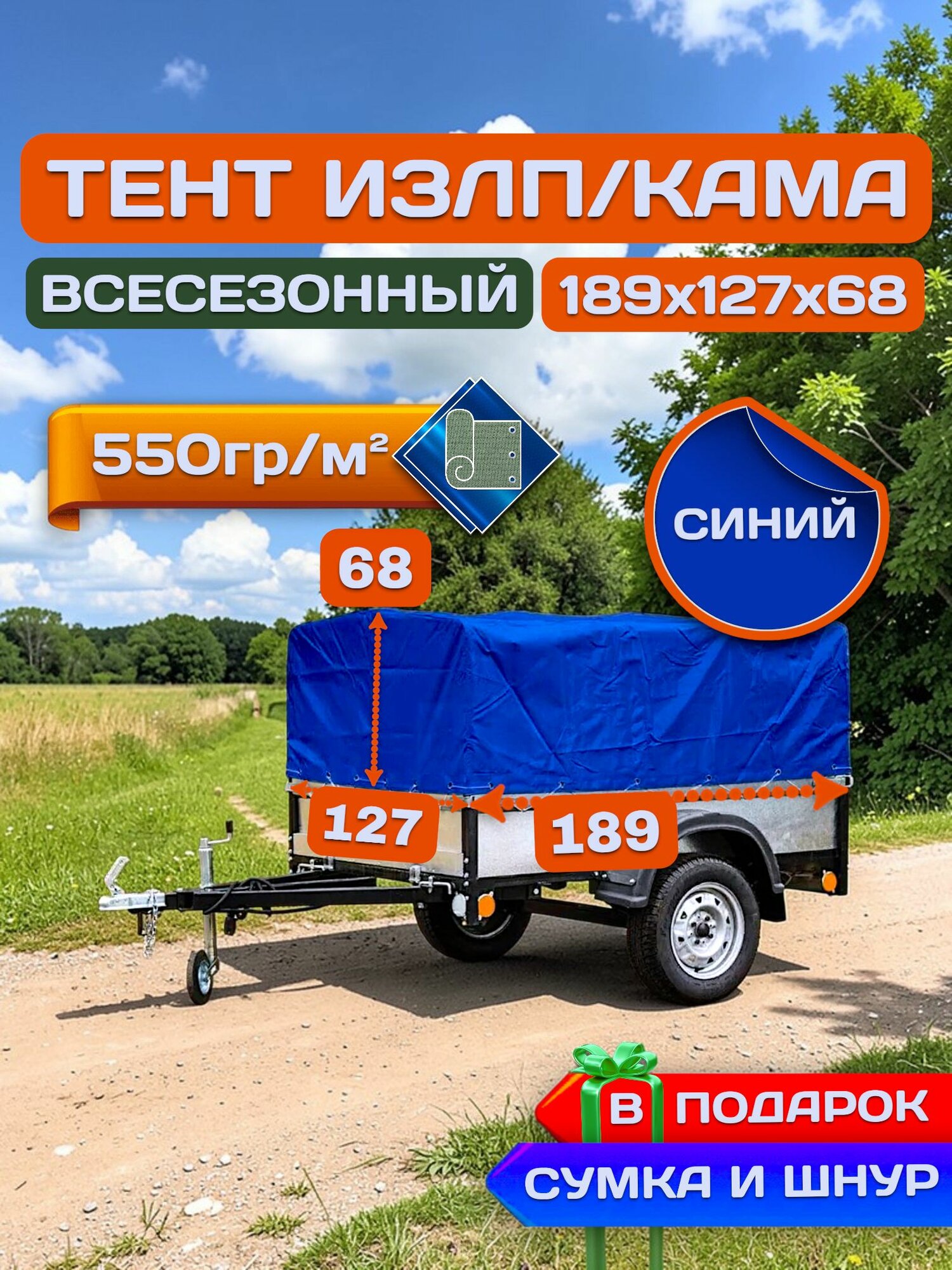 Тент на прицеп излп/КАМА 189х127х68 см, Синий (плотность 550гр)