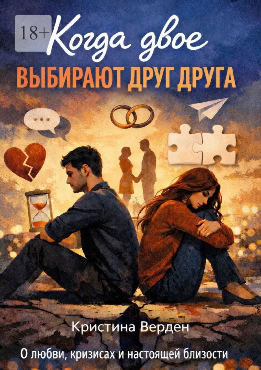 Когда двое выбирают друг друга [Цифровая книга]