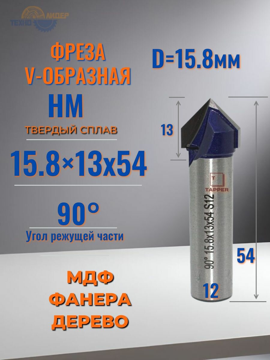 Фреза пазовая v-образная 90 градусов 15.8 x 13 х 54 хвостовик 12 мм TRV1513912 Tapper для гравировки по дереву