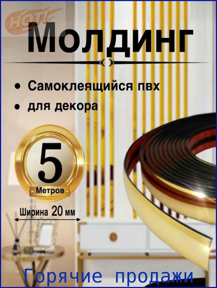 Молдинг декоративный самоклеящийся, ПВХ, 5 м, ширина 20 мм, цвет золото