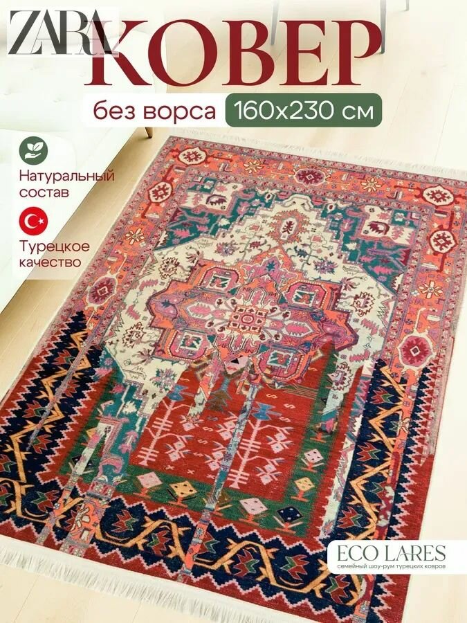Eco Lares Ковер 160x230 см