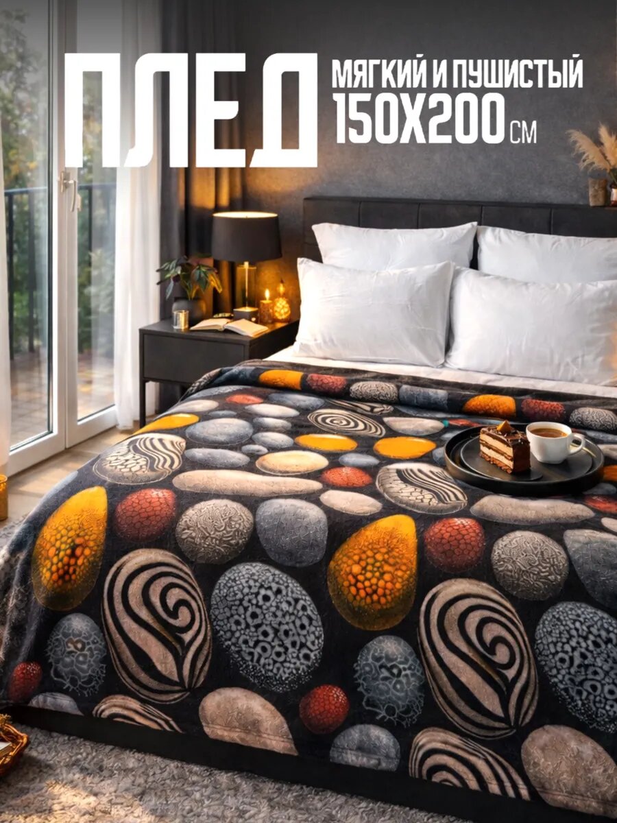 Плед 150х200 Павлина Камушки велсофт на диван на кровать мягкий
