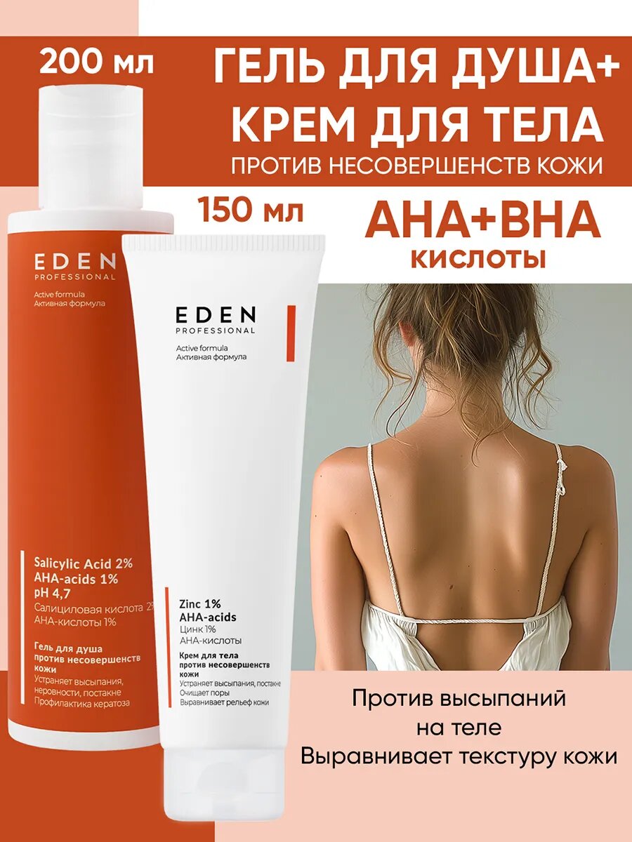 Набор для тела против прыщей EDEN Professional Гель для душа и крем для тела