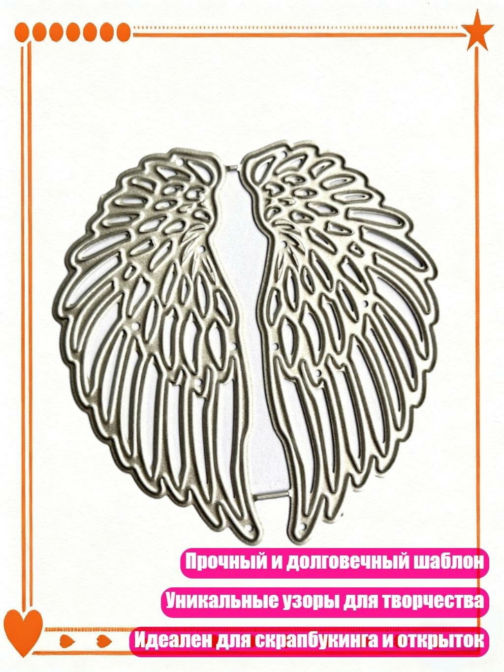 Металлические штампы для резки «Крылья»