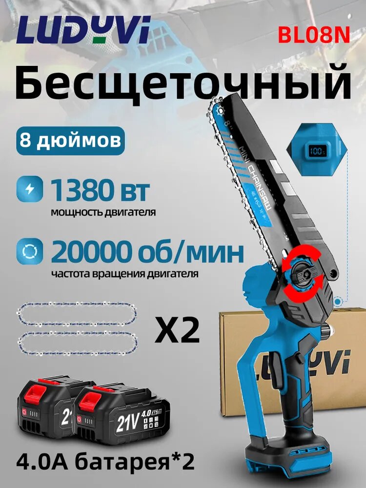 Аккумуляторная бензопила бесщеточная 21В 1380Вт, 8", легкая с автоматической смазкой для сада, дачи и работ по дереву