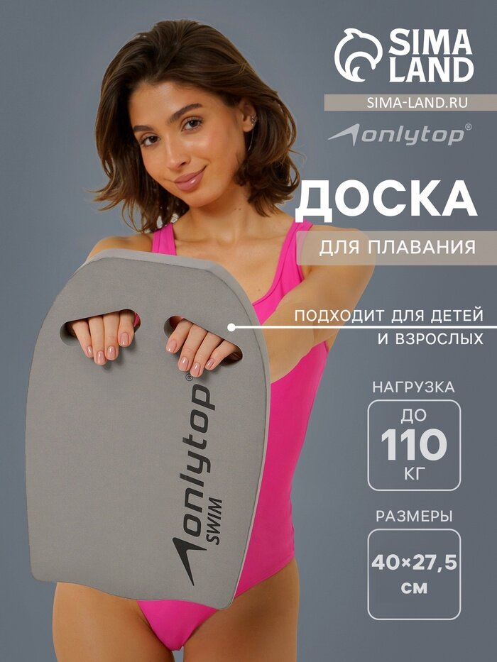 Доска для плавания ONLYTOP, 40×27.5×3.5 см, серая