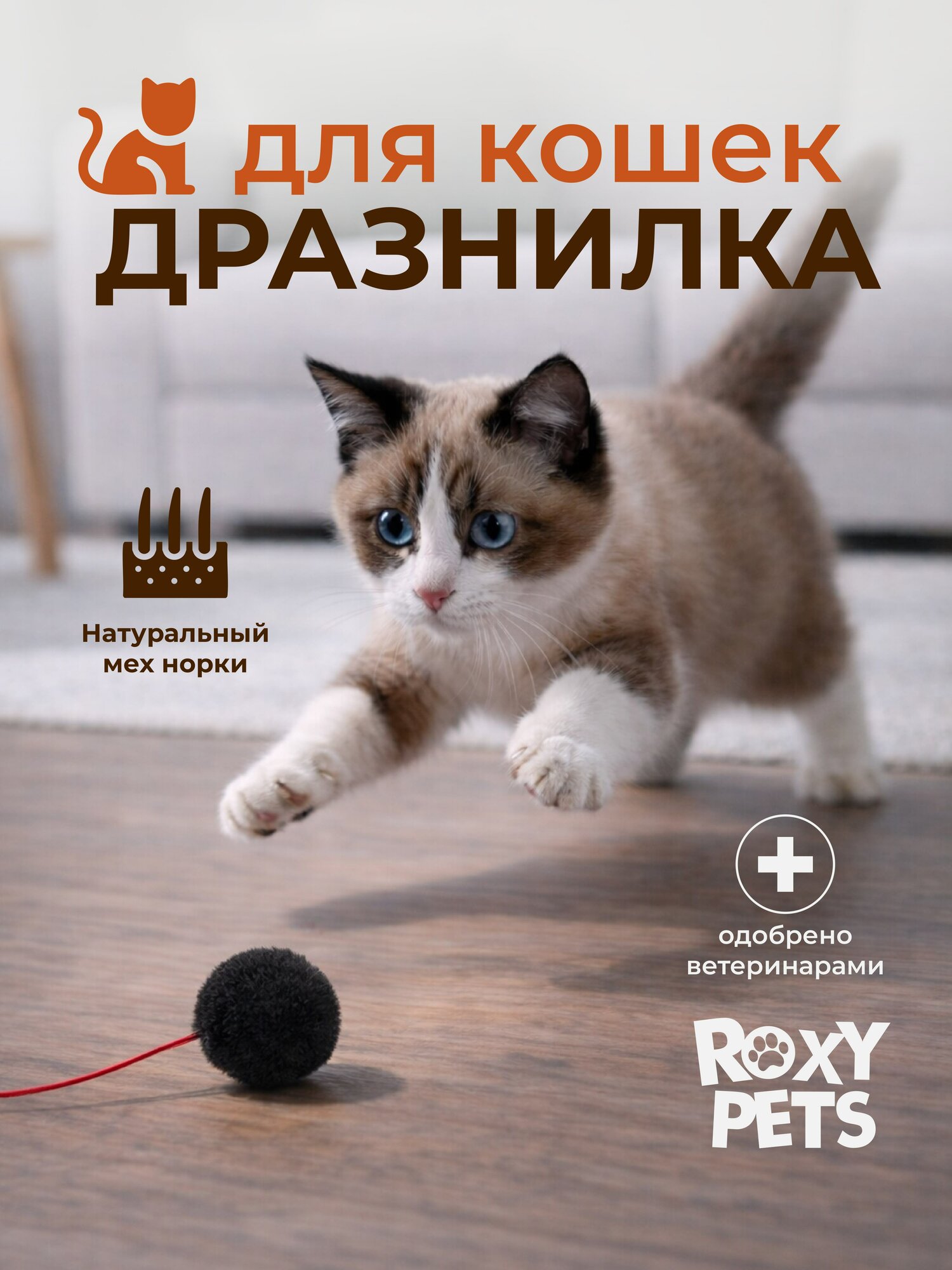 Игрушка дразнилка ROXY-PETS "Пушистик из натуральной норки", для кошек, мех, карий
