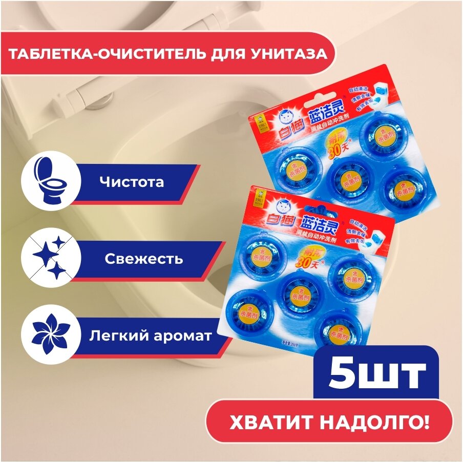 BAIMAO Таблетка-очиститель для сливного бачка унитаза с ароматом жасмина 5шт, Баймао