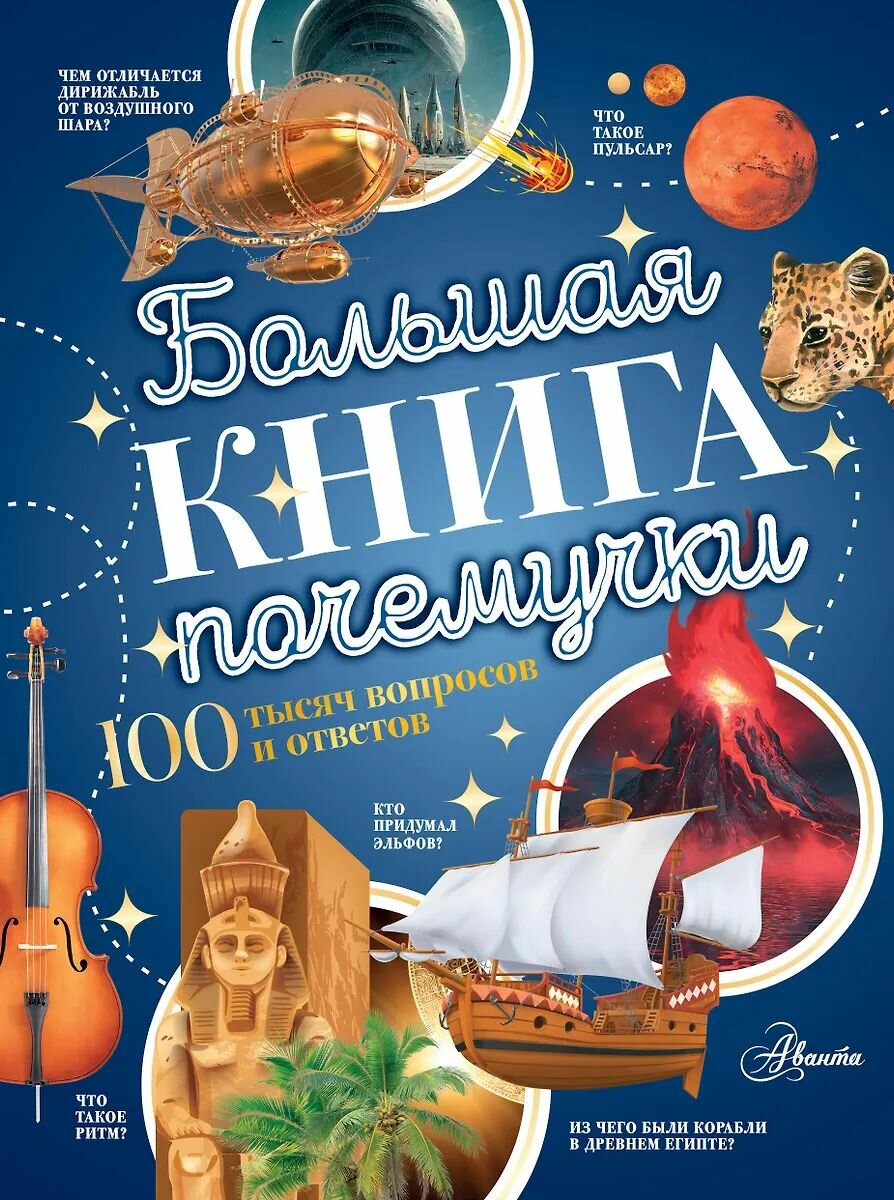 Детская энциклопедия АСТ "Большая книга почемучки" Косенкин А. А, Бобков П. В, 2025 год